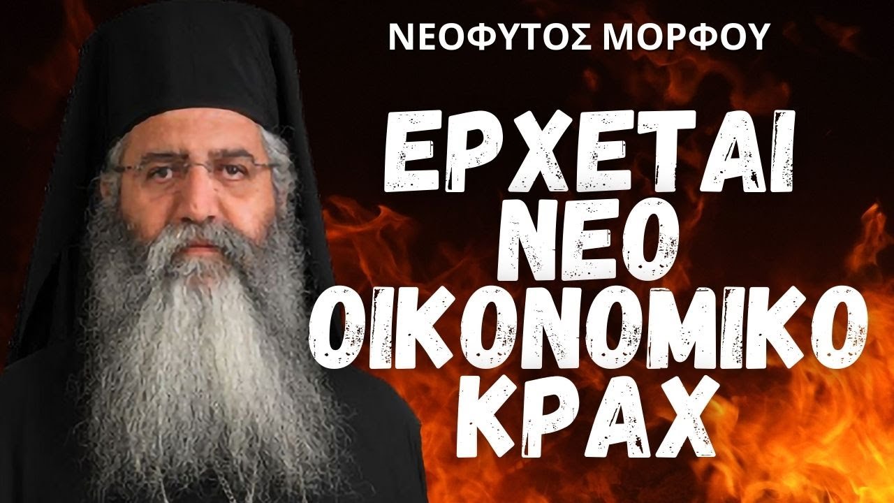 ΝΕΟΦΥΤΟΣ ΜΟΡΦΟΥ: ΕΡΧΕΤΑΙ ΝΕΟ ΟΙΚΟΝΟΜΙΚΟ ΚΡΑΧ - Triklopodia