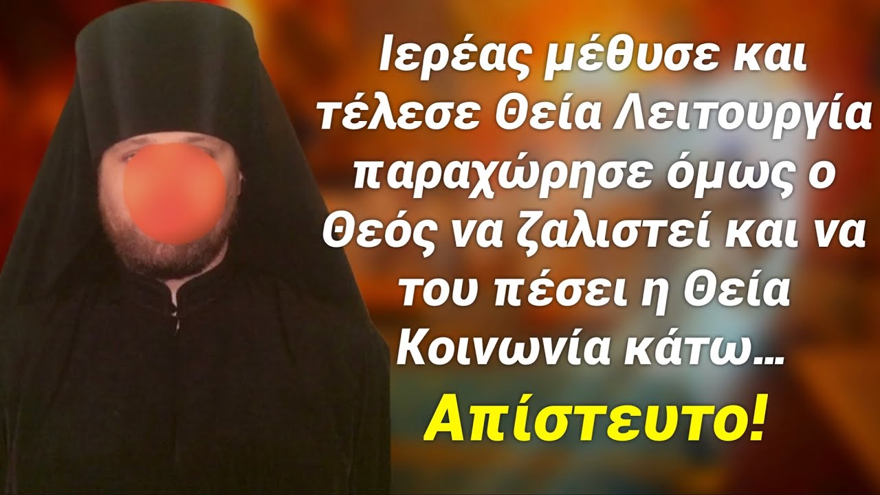 Μεθυσμένος Ιερέας την ώρα της Θείας Λειτουργίας ζαλίστηκε και του έπεσε ...