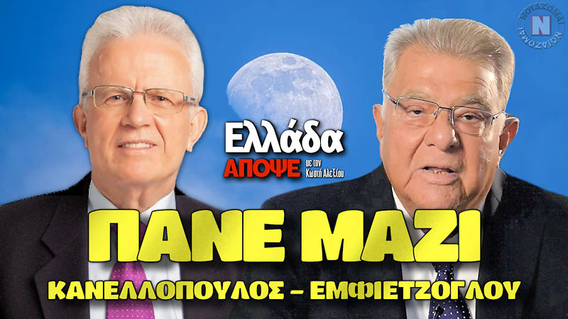 ΠΑΝΕ ΜΑΖΙ ΚΑΝΕΛΛΟΠΟΥΛΟΣ - ΕΜΦΙΕΤΖΟΓΛΟΥ! Τρομερές εξελίξεις και ...