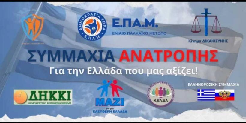 ΕΠΙΤΕΛΟΥΣ-ΕΝΩΝΟΝΤΑΙ ΤΑ ΠΑΤΡΙΩΤΙΚΑ ΚΙΝΗΜΑΤΑ: «ΣΥΜΜΑΧΙΑ ΑΝΑΤΡΟΠΗΣ»-7 ...