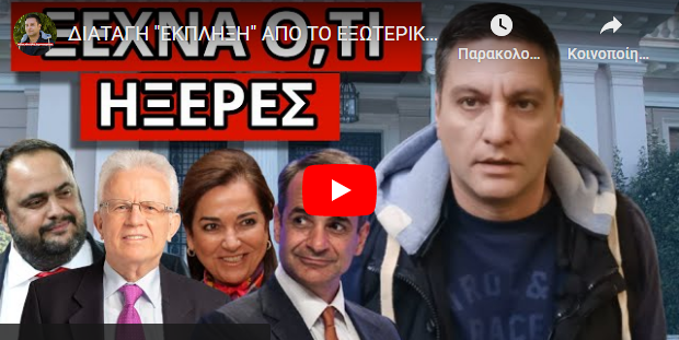 ΔΙΑΤΑΓΗ "ΕΚΠΛΗΞΗ" ΑΠΟ ΤΟ ΕΞΩΤΕΡΙΚΟ! Αυτή είναι η επόμενη κυβέρνηση ...