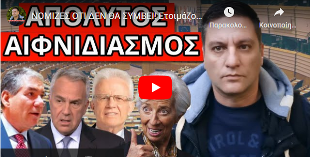 ΝΟΜΙΖΕΣ ΟΤΙ ΔΕΝ ΘΑ ΣΥΜΒΕΙ! Ετοιμάζονται όλα τα κράτη! Διέρρευσε "κατά ...