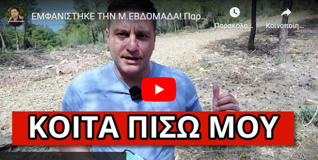 ΕΜΦΑΝΙΣΤΗΚΕ ΤΗΝ Μ.ΕΒΔΟΜΑΔΑ! Παραμιλάνε οι κάτοικοι! Το κατέγραψα με την ...