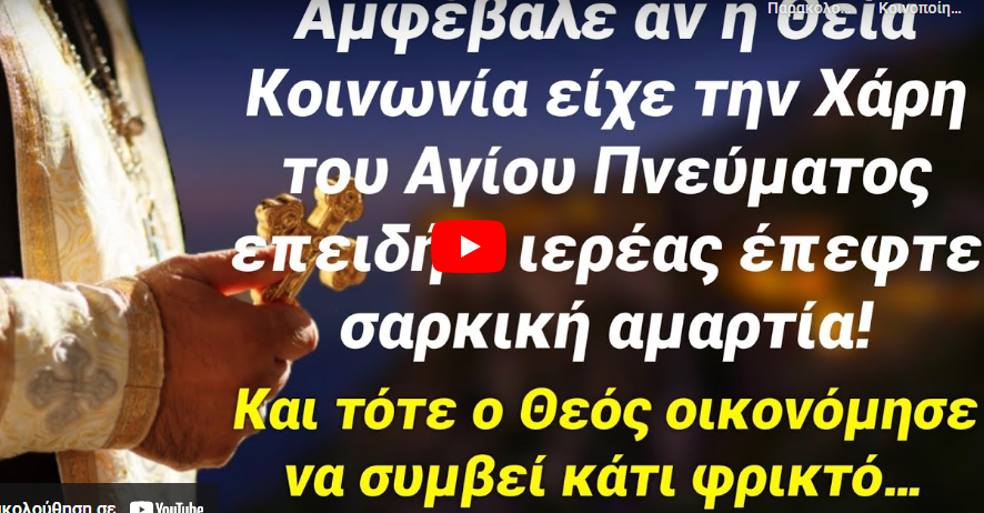 Αμφέβαλε για την Θεια Κοινωνία επειδή ο ιερέας έπεφτε σε σαρκική ...