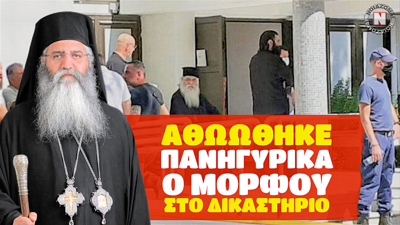 ΑΘΩΩΘΗΚΕ ΠΑΝΗΓΥΡΙΚΑ Ο ΜΗΤΡΟΠΟΛΙΤΗΣ ΜΟΡΦΟΥ ΑΠΟ ΤΟ ΔΙΚΑΣΤΗΡΙΟ ΓΙΑ ΤΟΝ ...