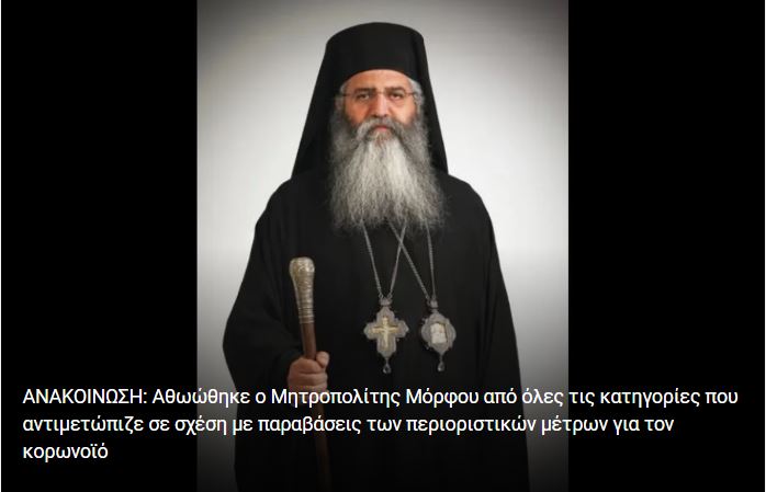 Η αθώωση του Μητροπολίτη Μόρφου δεν αθωώνει αυτούς που κάθισαν στο ...