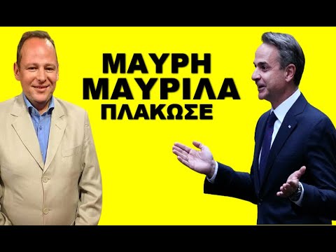«Ο ΟΥΡΑΝΟΣ ΘΑ ΕΙΝΑΙ ΠΙΟ ΓΑΛΑΝΟΣ ΑΠΟ ΑΥΡΙΟ…» Πάτησε πόδι η κατάρα ...