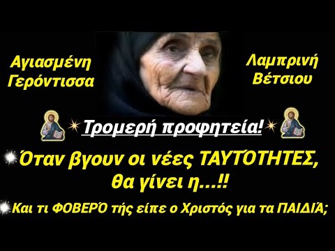 Γερόντισσα Λαμπρινή:”όταν βγουν οι ΝΕΕΣ ΤΑΥΤΟΤΗΤΕΣ, θα γίνει η ...
