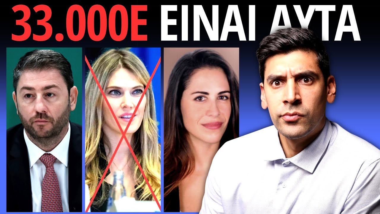 Έχει ΣΧΕΣΗ Ο Ανδρουλάκης Με Την Χρονοπούλου; - Triklopodia