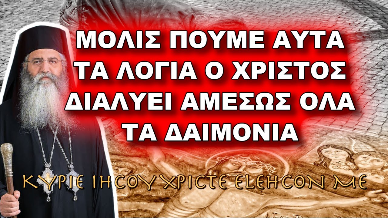 Μόρφου Νεόφυτος: ΜΟΛΙΣ ΠΟΥΜΕ ΑΥΤΑ ΤΑ ΛΟΓΙΑ Ο ΧΡΙΣΤΟΣ ΔΙΑΛΥΕΙ ΑΜΕΣΩΣ ΟΛΑ ...