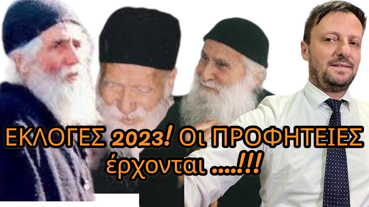 Η ΠΡΟΦΗΤΕΙΑ του Αγίου Παισιου για τις ΕΚΛΟΓΕΣ! Τι είχαν πει όμως ο Αγ ...