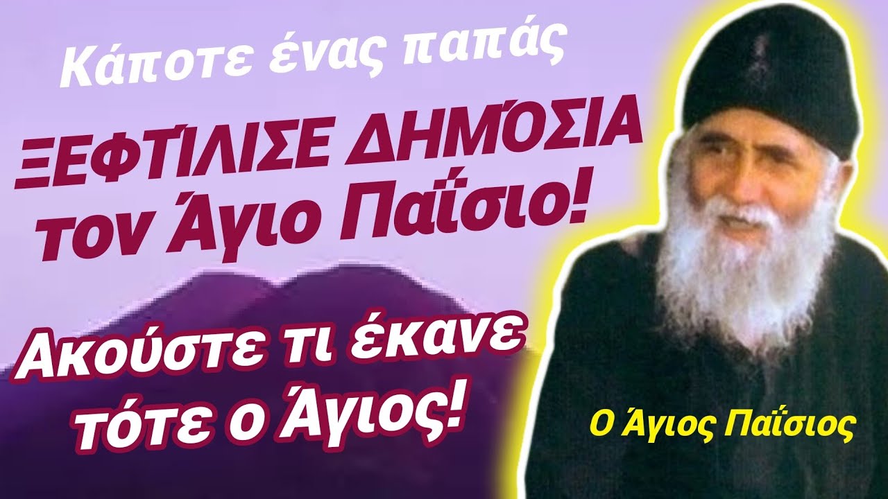 Ένας παπάς κάποτε ΞΕΦΤΊΛΙΣΕ κ ΤΑΠΕΊΝΩΣΕ τον ΆΓΙΟ ΠΑΪΣΙΟ! ΑΚΟΎΣΤΕ τι ...