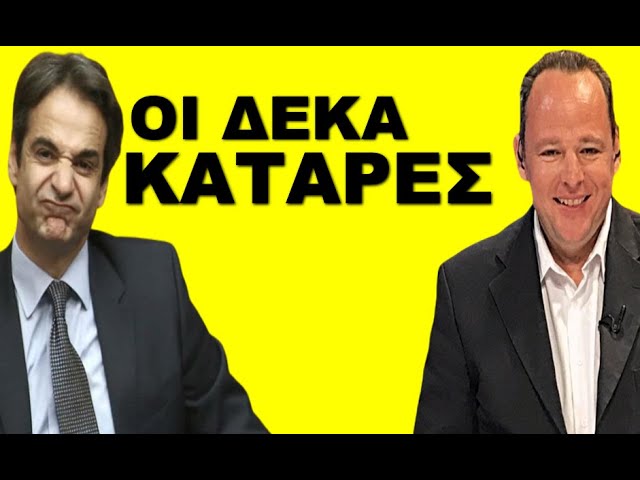 ΟΙ ΔΕΚΑ "ΚΑΤΑΡΕΣ" ΤΟΥ ΜΗΤΣΟΤΑΚΗ! Λίγο πριν τις εκλογές πρέπει να τα ...