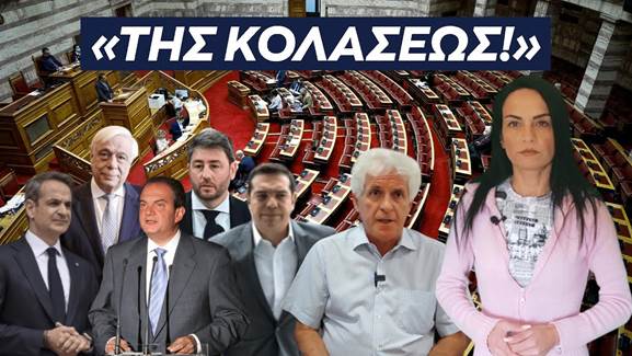 ΑΠΟΣΤΟΛΟΥ : «Αναταράξεις στο πολιτικό σύστημα! Πρωθυπουργός Καραμανλής ...