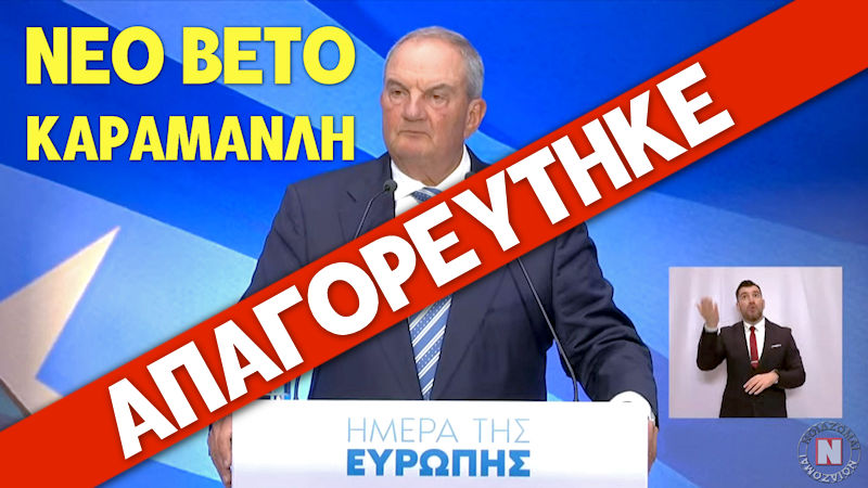 ΣΟΚ - ΑΠΑΓΟΡΕΥΤΗΚΕ ΒΙΝΤΕΟ ΔΗΛΩΣΕΩΝ ΚΩΣΤΑ ΚΑΡΑΜΑΝΛΗ ΣΕ ΖΑΠΠΕΙΟ ΓΙΑ ΒΕΤΟ ...