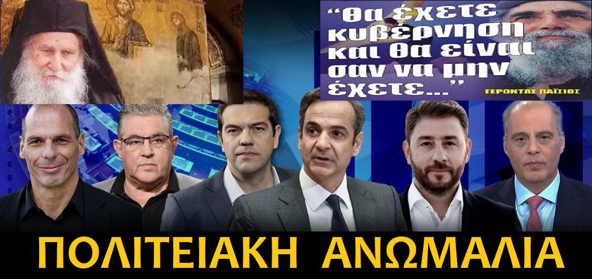 ΛΙΓΕΣ ΗΜΕΡΕΣ ΠΡΙΝ ΤΙΣ .. "ΕΚΛΟΓΕΣ" ΚΑΙ ΠΡΙΝ ΤΟ ΤΕΛΟΣ ΤΗΣ ΠΟΛΙΤΙΚΗΣ ...