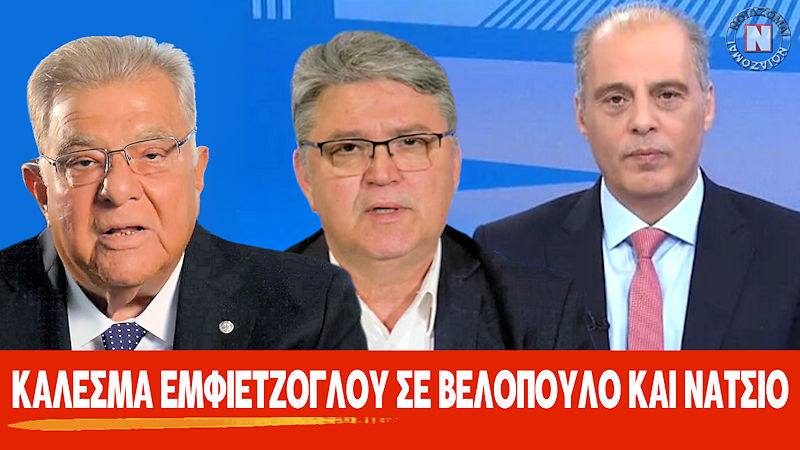 ΚΑΛΕΣΜΑ ΕΜΦΙΕΤΖΟΓΛΟΥ ΣΕ ΒΕΛΟΠΟΥΛΟ ΚΑΙ ΝΑΤΣΙΟ ΓΙΑ ΚΟΙΝΗ ΚΑΘΟΔΟ ΣΤΙΣ ...
