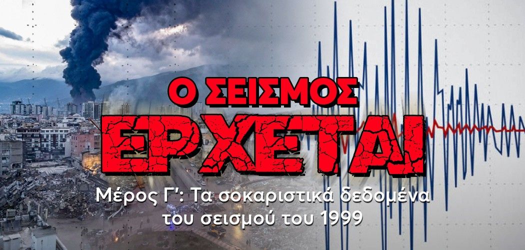 ΑΡΗΣ ΣΤΕΦΑΝΙΔΗΣ : Ο ΣΕΙΣΜΟΣ ΕΡΧΕΤΑΙ! γ' Τα σοκαριστικά δεδομένα του ...