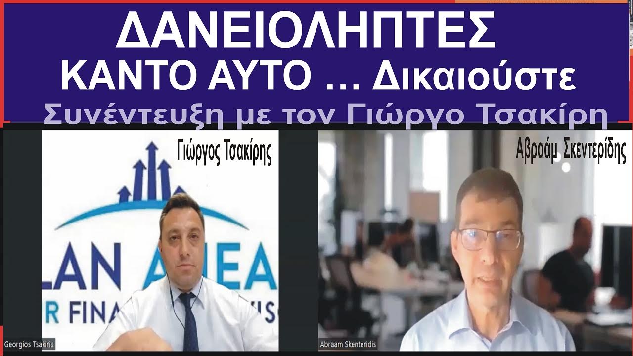 ΔΑΝΕΙΟΛΗΠΤΕΣ ...ΚΑΝΤΕ ΑΥΤΟ . Δικαιούστε και Επιστροφή. Συνέντευξη με ...