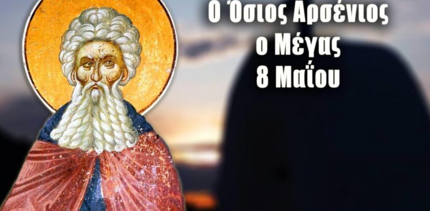 ΑΓΙΟΣ ΑΡΣΕΝΙΟΣ Ο ΜΕΓΑΣ - Triklopodia