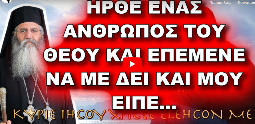 Μόρφου Νεόφυτος: ΗΡΘΕ ΕΝΑΣ ΑΝΘΡΩΠΟΣ ΤΟΥ ΘΕΟΥ ΚΑΙ ΕΠΕΜΕΝΕ ΝΑ ΜΕ ΔΕΙ ΚΑΙ ...