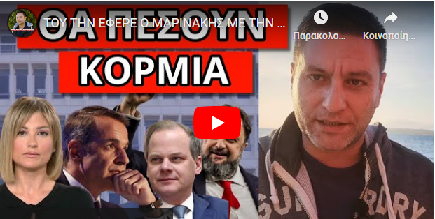 ΤΟΥ ΤΗΝ ΕΦΕΡΕ Ο ΜΑΡΙΝΑΚΗΣ ΜΕ ΤΗΝ ΡΑΝΙΑ ΤΖΙΜΑ! H έκπληξη που έχουν ...