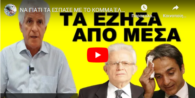 ΝΑ ΓΙΑΤΙ ΤΑ ΕΣΠΑΣΕ ΜΕ ΤΟ ΚΟΜΜΑ ΈΛΛΗΝΕΣ! Πικάντικο παρασκήνιο! Μπόμπες ...