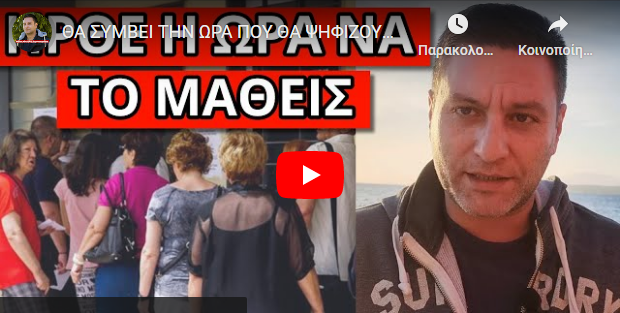 ΘΑ ΣΥΜΒΕΙ ΤΗΝ ΩΡΑ ΠΟΥ ΘΑ ΨΗΦΙΖΟΥΜΕ! Έχουν ενημερωθεί όλα τα κράτη ...