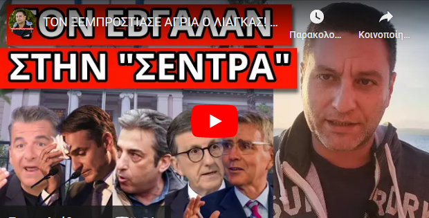 ΤΟΝ ΞΕΜΠΡΟΣΤΙΑΣΕ ΑΓΡΙΑ Ο ΛΙΑΓΚΑΣ! Ακούστηκε στον αέρα! "Ο Κυριάκος ...