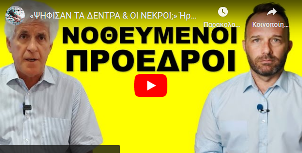 ΑΠΟΣΤΟΛΟΥ : «ΨΗΦΙΣΑΝ ΤΑ ΔΕΝΤΡΑ & ΟΙ ΝΕΚΡΟΙ;» Ήρθε η ώρα να το ακούσεις ...
