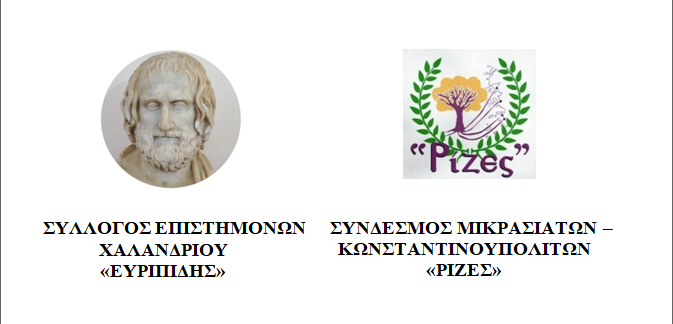 ΠΡΟΣΚΛΗΣΗ ...«ΧΑΛΑΝΔΡΙ – ΚΩΝΣΤΑΝΤΙΝΟΥΠΟΛΗ – ΜΙΚΡΑ ΑΣΙΑ» ... «ΜΙΑ ΑΝΑΣΑ ...