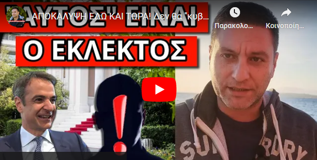 ΑΠΟΚΑΛΥΨΗ ΕΔΩ ΚΑΙ ΤΩΡΑ! Δεν θα "κυβερνήσει" ο Μητσοτάκης! Δεν έχεις ...