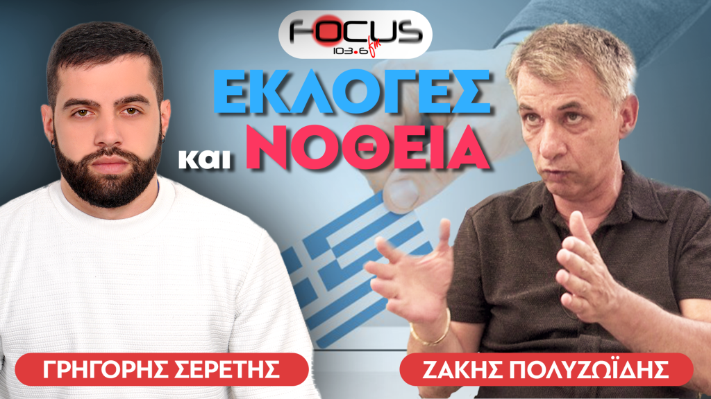 ΕΚΛΟΓΕΣ 2023 : ΝΟΘΕΙΑ ΚΑΙ ΑΠΟΧΗ – ΖΑΚΗΣ ΠΟΛΥΖΩΪΔΗΣ – ΣΕΡΕΤΗΣ ΓΡΗΓΟΡΗΣ ...