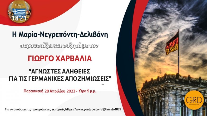 Άγνωστες αλήθειες για τις Γερμανικές αποζημιώσεις - ΤΙΜΗΣΤΟ21 - Triklopodia
