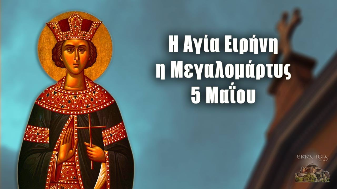 ΑΓΙΑ ΕΙΡΗΝΗ Η ΜΕΓΑΛΟΜΑΡΤΥΣ - Triklopodia
