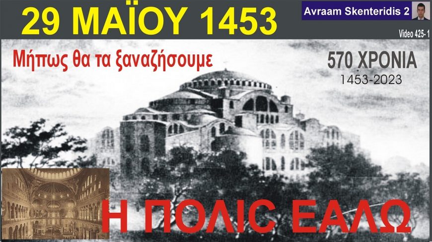 29 ΜΑΪΟΥ 1453. Η ΠΟΛΙC ΕΑΛΩ - Triklopodia