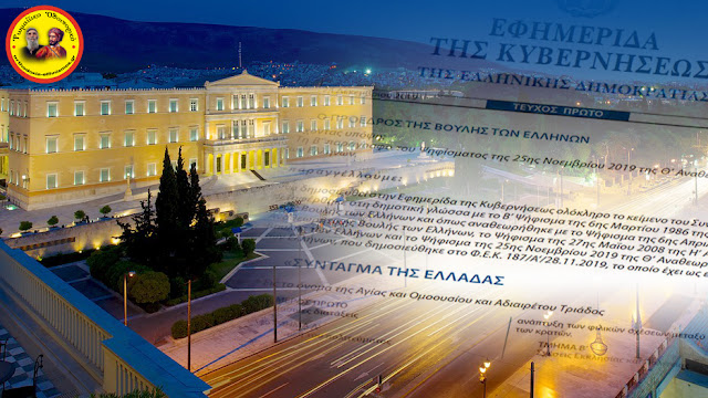 Οἱ ἀλλαγές στό Σύνταγμα πού θά ἀλλάξουν τά πάντα στήν Ἑλλάδα - Triklopodia