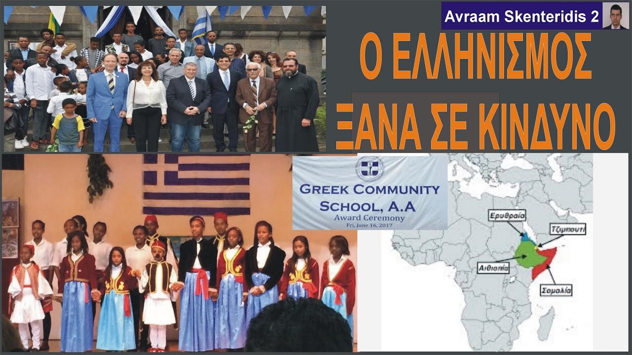 Ο ΕΛΛΗΝΙΣΜΟΣ ΤΗΣ ΑΙΘΙΟΠΙΑΣ ΣΕ ΜΕΓΆΛΟ ΚΊΝΔΥΝΟ. ΞΑΝΑΖΟΥΜΕ ΔΙΩΓΜΟΥΣ ...