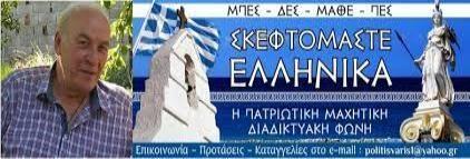 ΘΛΙΒΕΡΗ ΑΝΑΚΟΙΝΩΣΗ: Η ΠΑΤΡΙΩΤΙΚΗ ΜΑΧΗΤΙΚΗ ΔΙΑΔΙΚΤΥΑΚΗ ΦΩΝΗ….ΣΩΠΑΣΕ ...