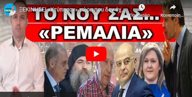 ΞΕΚΙΝΗΣΕ! «Χτύπησαν» τώρα που δεν έχουμε κυβέρνηση! Αυτό που δεν θέλουν ...