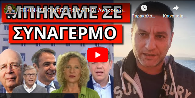 ΞΕΚΙΝΗΣΕ Ο ΝΕΟΣ ΕΦΙΑΛΤΗΣ! Ανακοινώθηκε στην ΕΡΤ! Ξέχνα τα μπάνια και ...