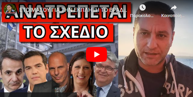 ΕΤΟΙΜΑΣΟΥ ΓΙΑ ΤΗΝ ΕΚΠΛΗΞΗ ΤΟ ΒΡΑΔΥ ΤΩΝ ΕΚΛΟΓΩΝ! Έσκασε η πληροφορία με ...