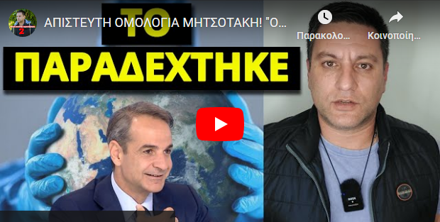 ΑΠΙΣΤΕΥΤΗ ΟΜΟΛΟΓΙΑ ΜΗΤΣΟΤΑΚΗ! "Ο ΄19 βοήθησε να"! - Triklopodia