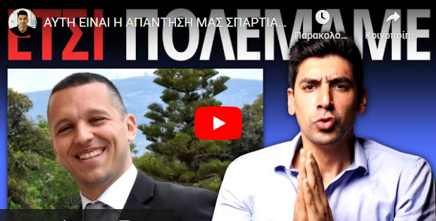 ΑΥΤΗ ΕΙΝΑΙ Η ΑΠΑΝΤΗΣΗ ΜΑΣ ΣΠΑΡΤΙΑΤΕΣ #ΕΚΛΟΓΕΣ2023 - Triklopodia