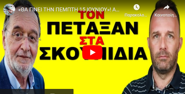 «ΘΑ ΓΙΝΕΙ ΤΗΝ ΠΕΜΠΤΗ 15 ΙΟΥΝΙΟΥ»! Αποκαλυπτικός ο Παναγιώτης Λαφαζάνης ...