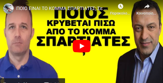ΠΟΙΟ ΕΙΝΑΙ ΤΟ ΚΟΜΜΑ ΣΠΑΡΤΙΑΤΕΣ; Σε ποιον ανήκει; Ποιος είναι ο Βασίλης ...
