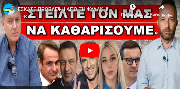 ΈΣΚΑΣΕ ΠΡΟΒΛΕΨΗ ΑΠΟ ΤΗ ΦΥΛΑΚΗ! «Δεν μας θέλουν στη Βουλή»! Το βράδυ των ...