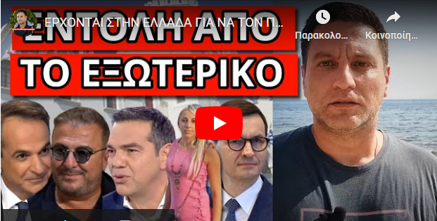 ΕΡΧΟΝΤΑΙ ΣΤΗΝ ΕΛΛΑΔΑ ΓΙΑ ΝΑ ΤΟΝ ΠΑΡΟΥΝ ΜΕ ΧΕΙΡΟΠΕΔΕΣ! Ειδική αποστολή ...