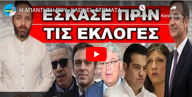 Η ΑΠΑΝΤΗΣΗ ΠΟΥ «ΚΛΕΙΝΕΙ» ΣΤΟΜΑΤΑ ΚΑΙ… ΚΟΜΜΑΤΑ! Το ξεφούρνισε πριν τις ...