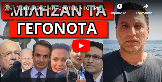 "ΖΩΝΤΑΝΕΨΕ" Η ΠΡΟΦΗΤΕΙΑ ΛΙΓΟ ΠΡΙΝ ΤΙΣ ΕΚΛΟΓΕΣ! Πήρε το πράσινο φως από ...